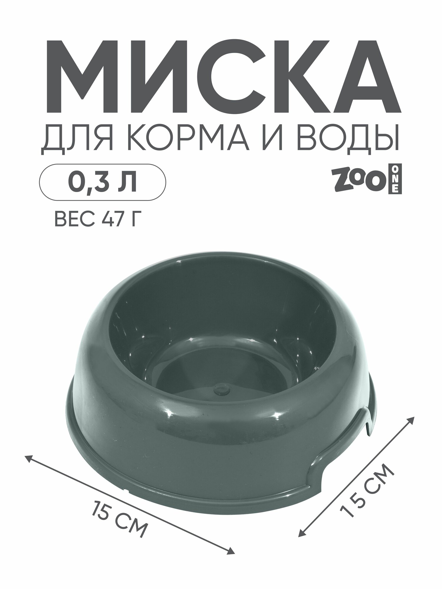 Миска для собак и кошек ZooOne круглая S, пластиковая, 0,3 л, серая, 62-1515