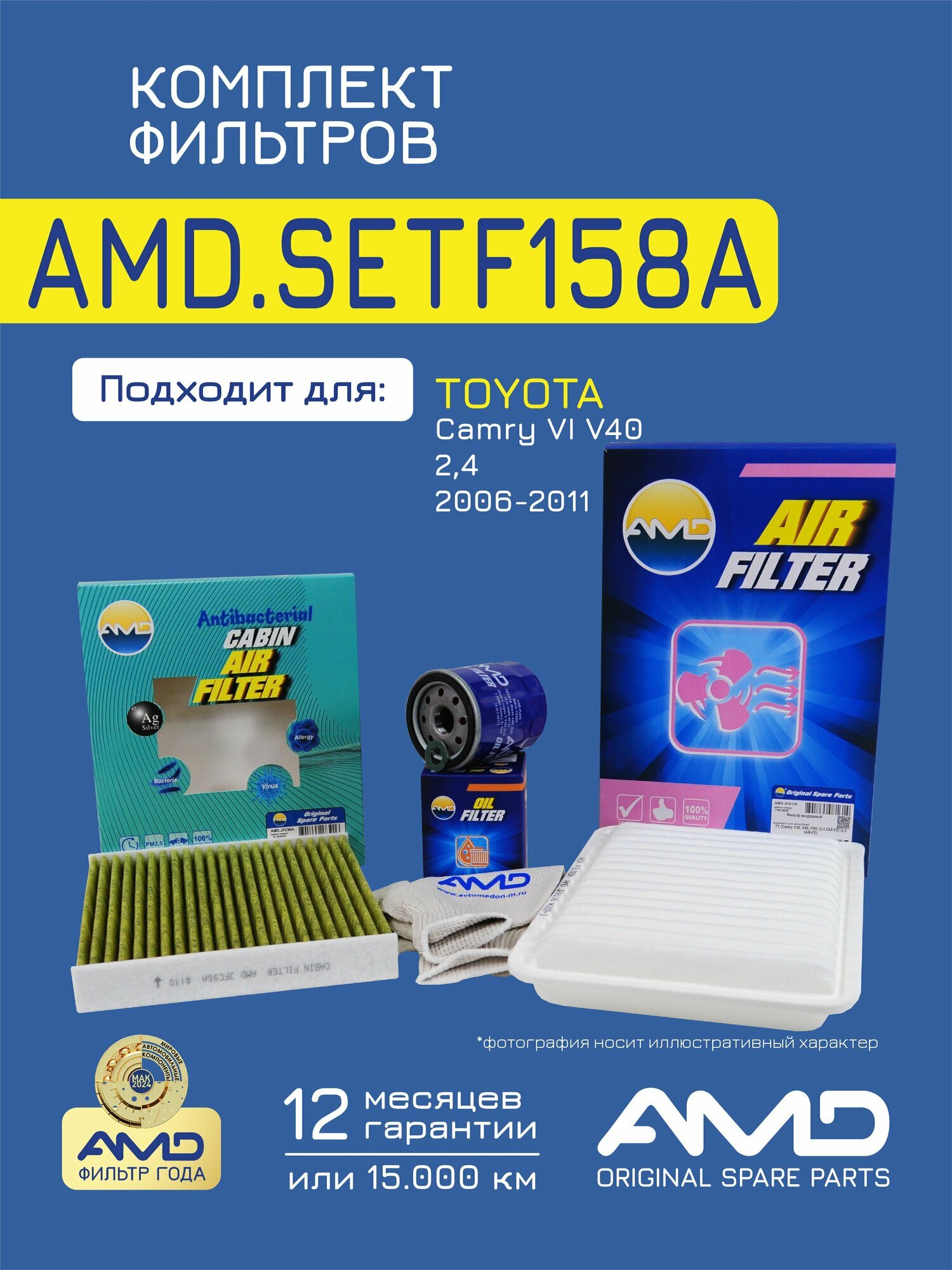Комплект фильтров для TOYOTA Camry VI V40 2,4 -2011 / AMD. SETF158A