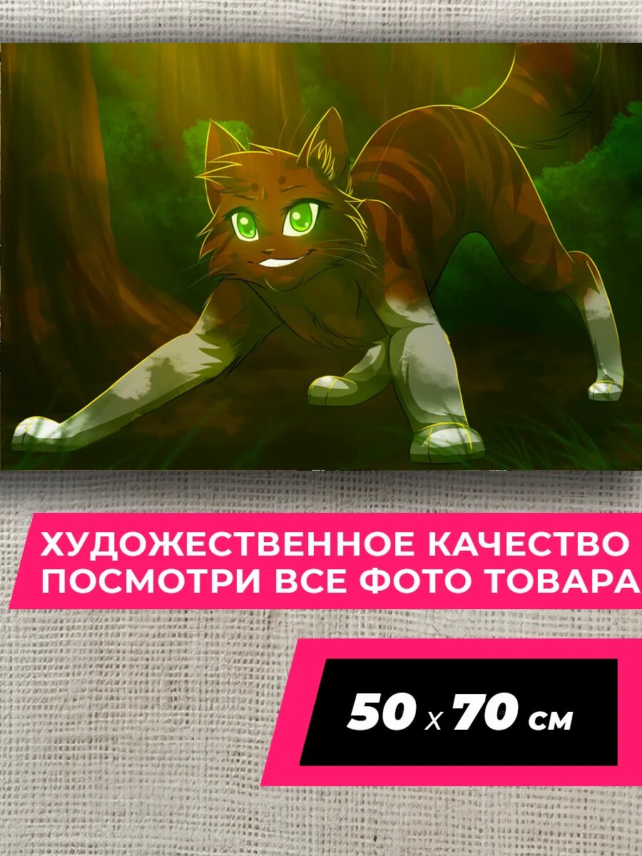 Постер Коты Воители на стену 116 Warriors cats 50 на 70, матовая фотобумага премиум качества