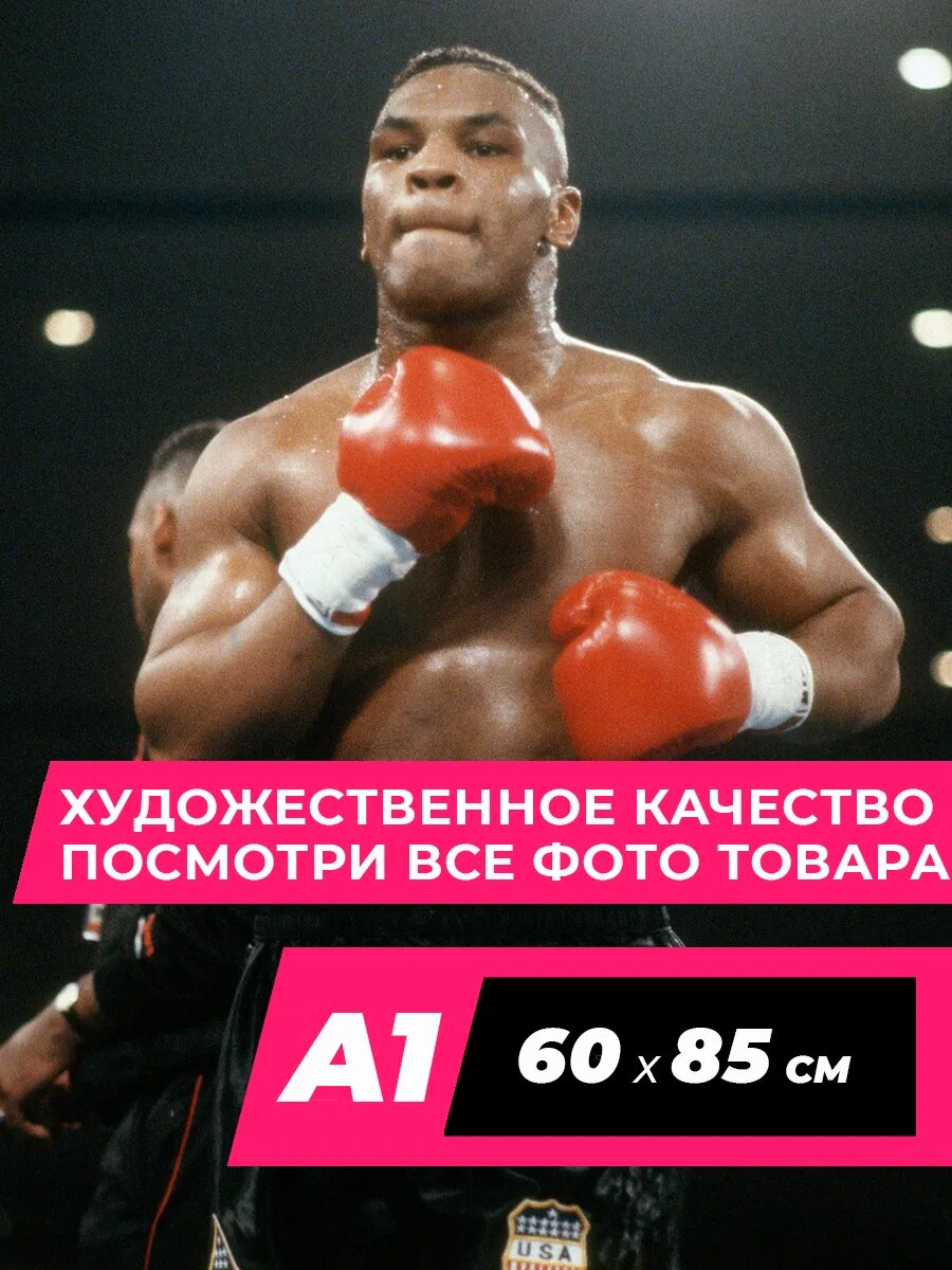 Постер Майк Тайсон на стену 127 Mike Tyson A1, матовая фотобумага премиум качества
