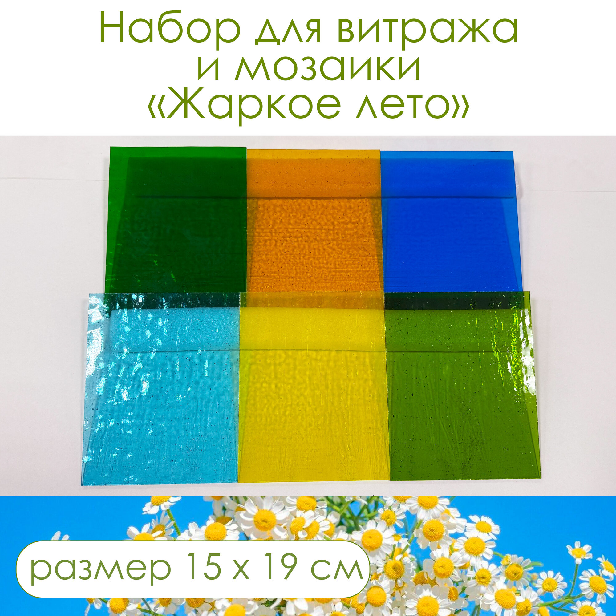 Набор Витражного Стекла "Жаркое Лето"