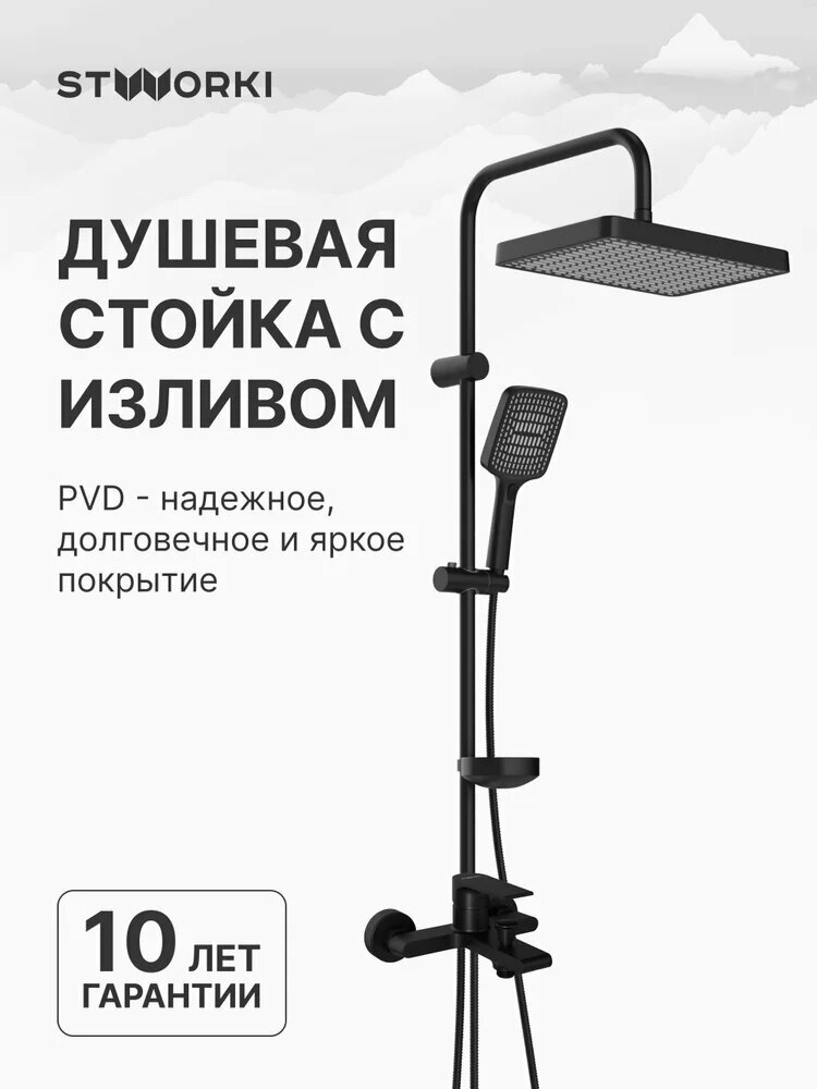 Душевой комплект Смеситель STWORKI Колдинг S32100BK, матовый черный / Стойка Хадстен S17180BK, матовая черная