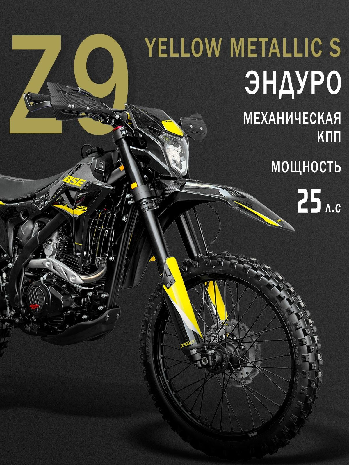 Эндуро кроссовый мотоцикл BSE Z9 Yellow Metallic S