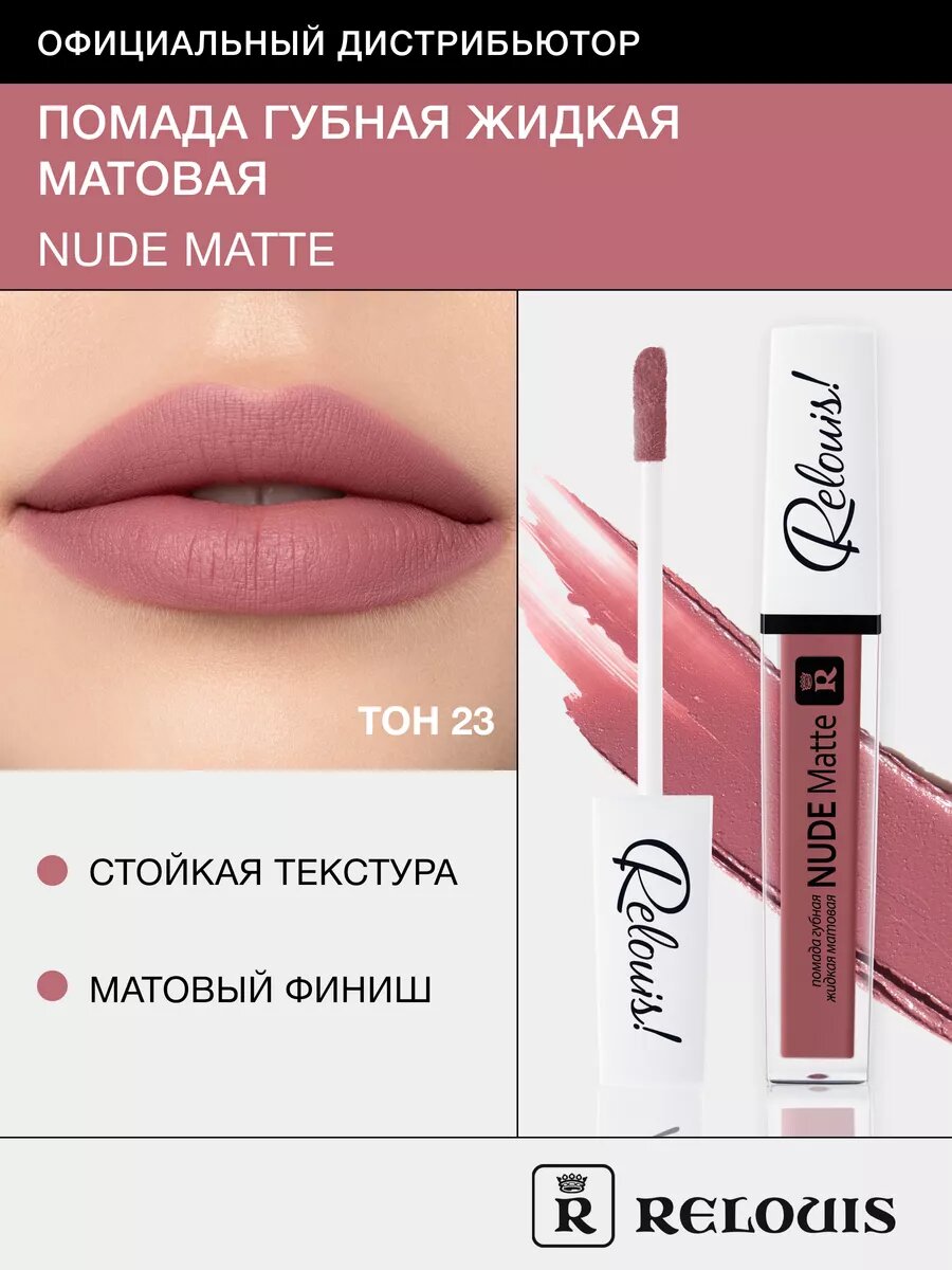 Помада Relouis Nude Matte, жидкая, матовая, цвет 23, стойкая