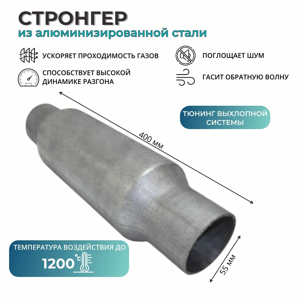 Стронгер (Турбинка) 55х400 резонатор