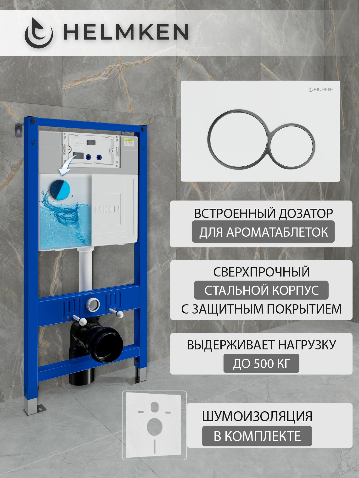 Инсталляция для унитаза комплект 5 в 1 Helmken 38097010: система инсталляции для подвесного унитаза, кнопка смыва, емкость для размещения ароматаблеток, шумоизоляция, полный набор креплений