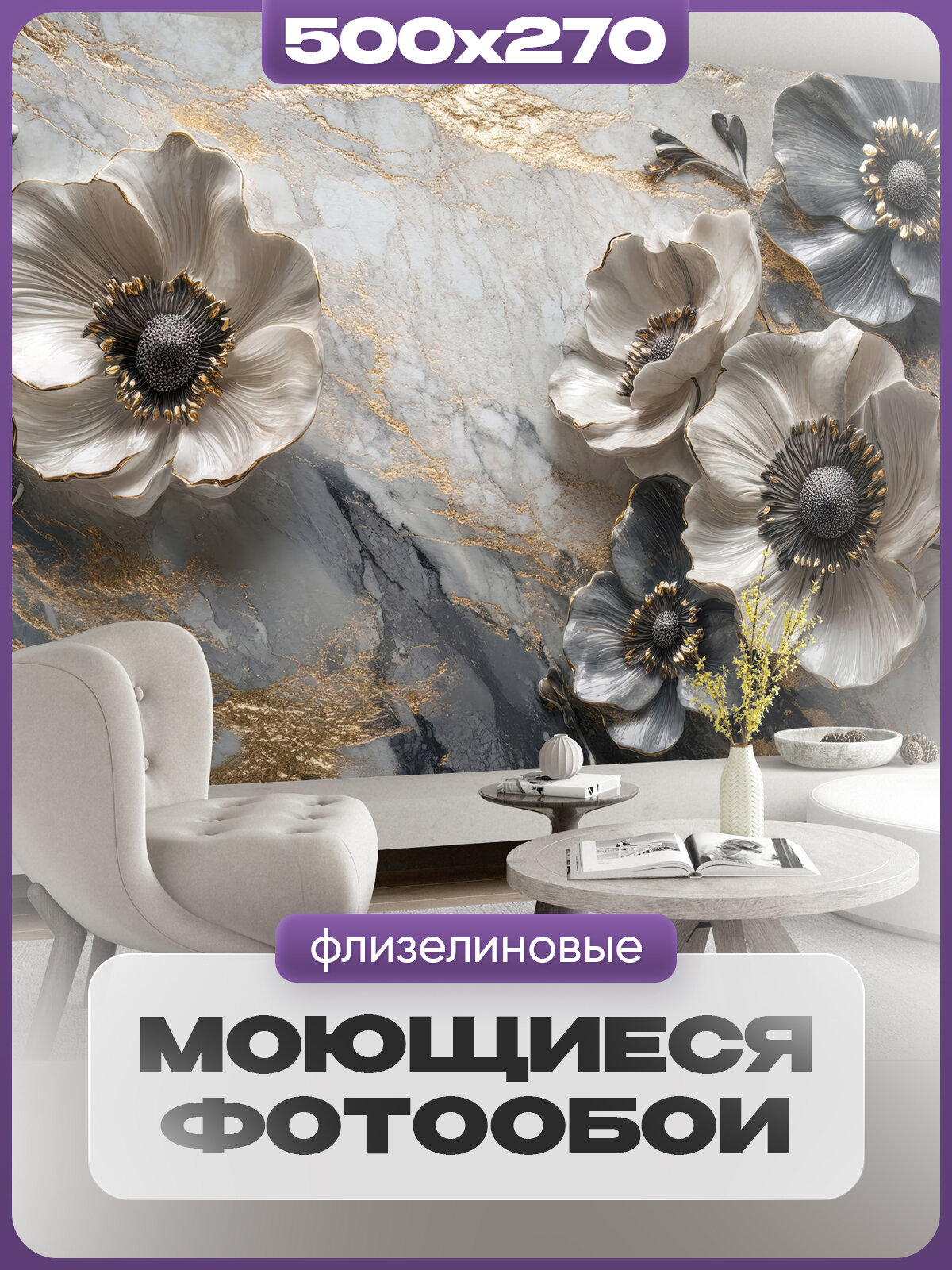 AuRoom Фотообои 3D для зала и спальни 500х270 флизелиновые метровые