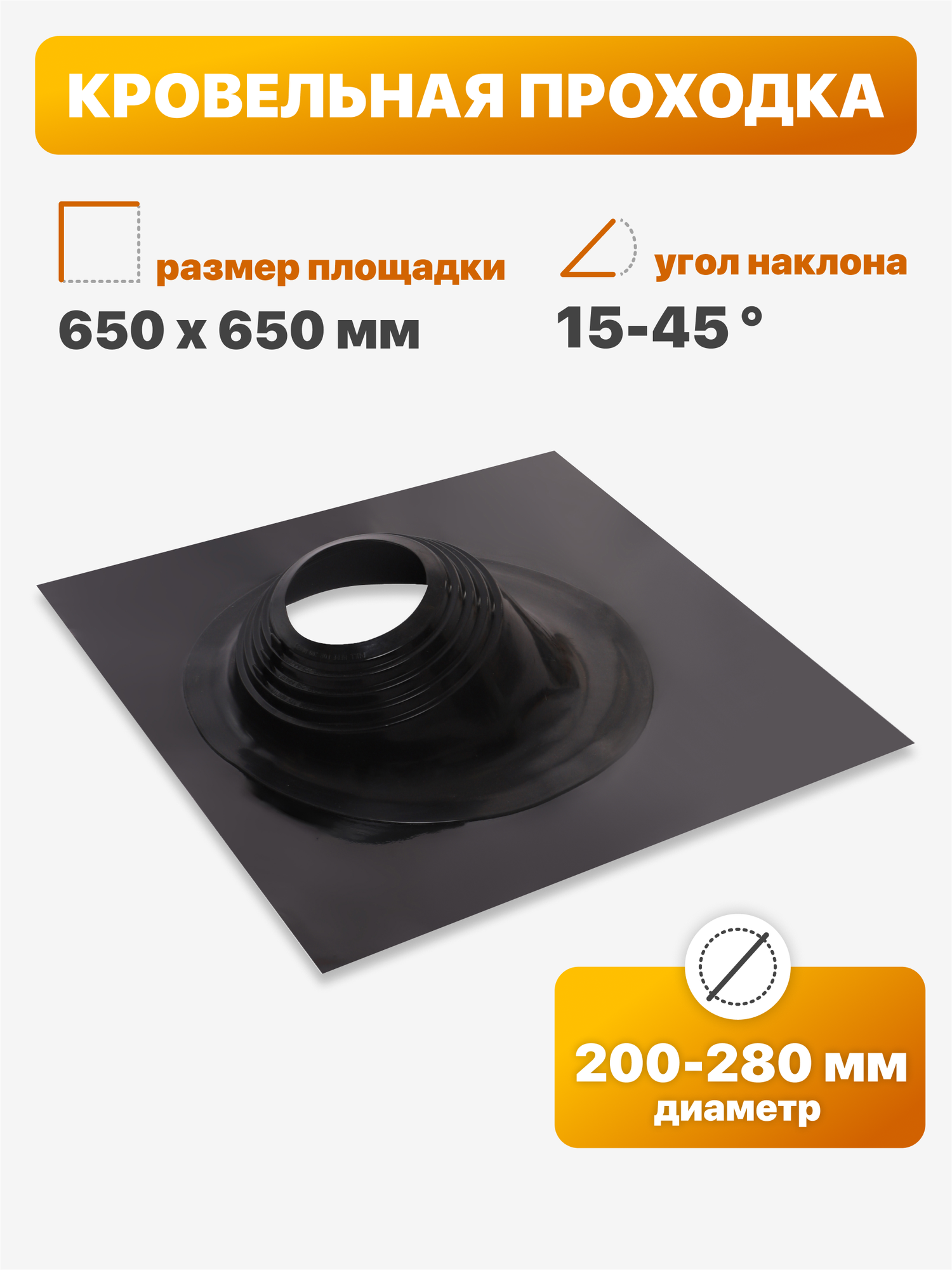 Уплотнитель кровли (кровельная проходка) №2 угловой 200-280мм 650х650мм черный