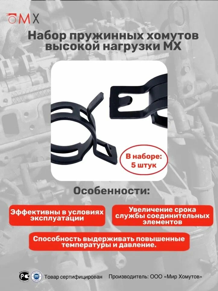 Хомут пружинный высокой нагрузки 26х12, 5шт МХ Мир Хомутов