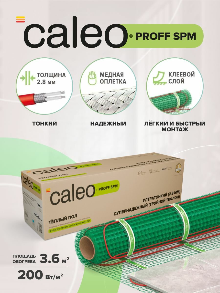 Теплый пол электрический кабельный Калео Proff SPM 200-0,5-3,6, 3,6 м2, 720 Вт