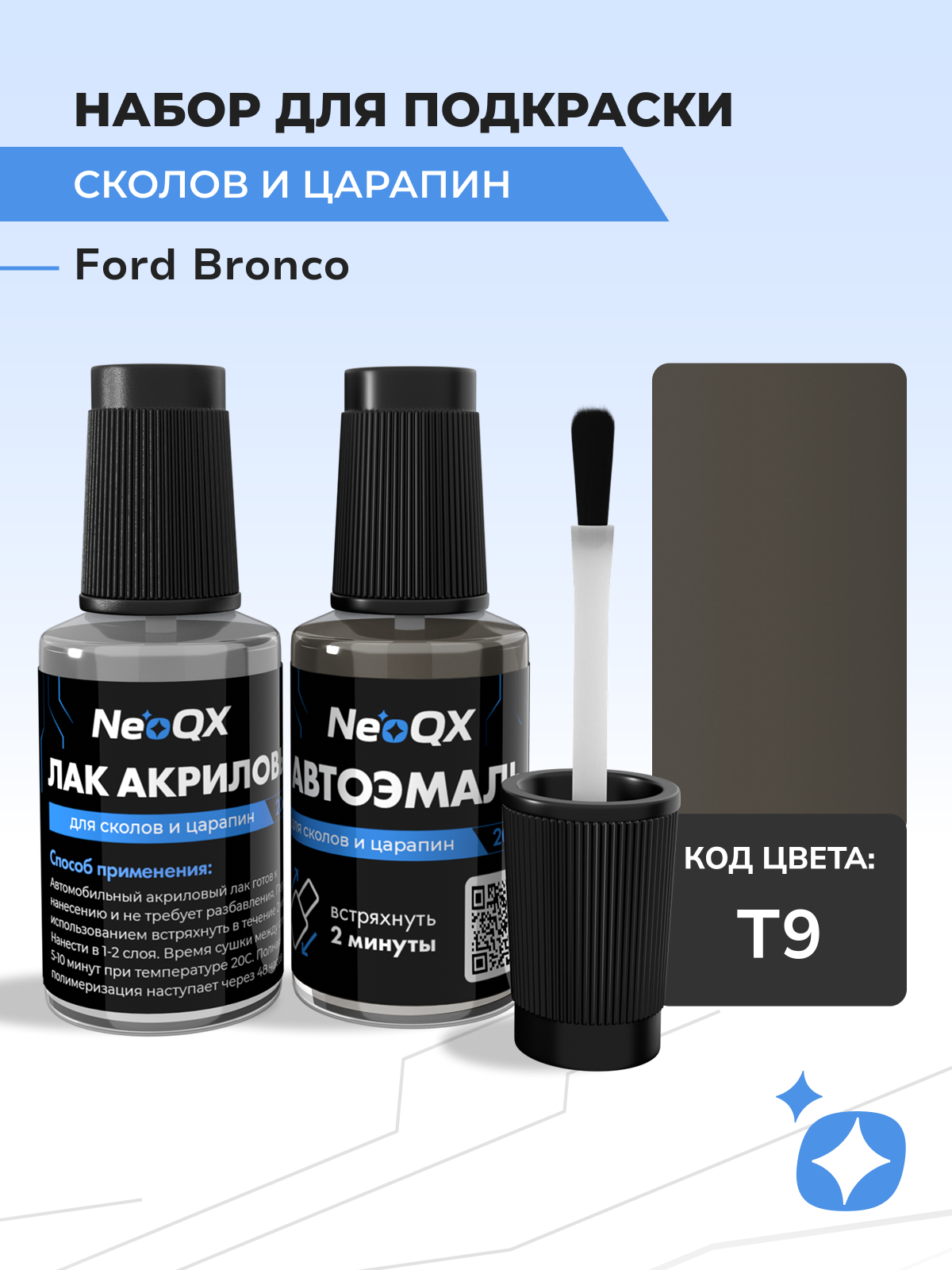 Подкраска FORD BRONCO, код T9 (Marsh Gray), набор NeoQX для удаления сколов и царапин