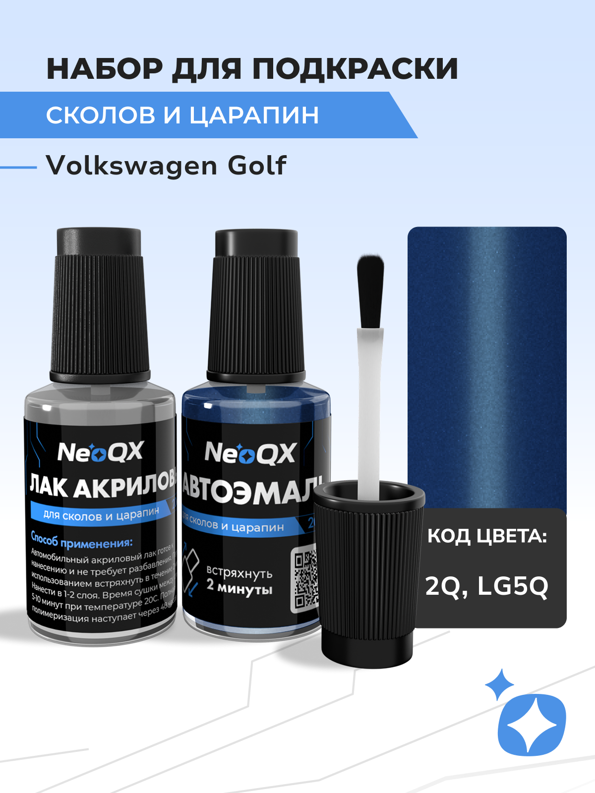 Подкраска VOLKSWAGEN GOLF, код 2Q, LG5Q (Catalina Blue), набор NeoQX для удаления сколов и царапин