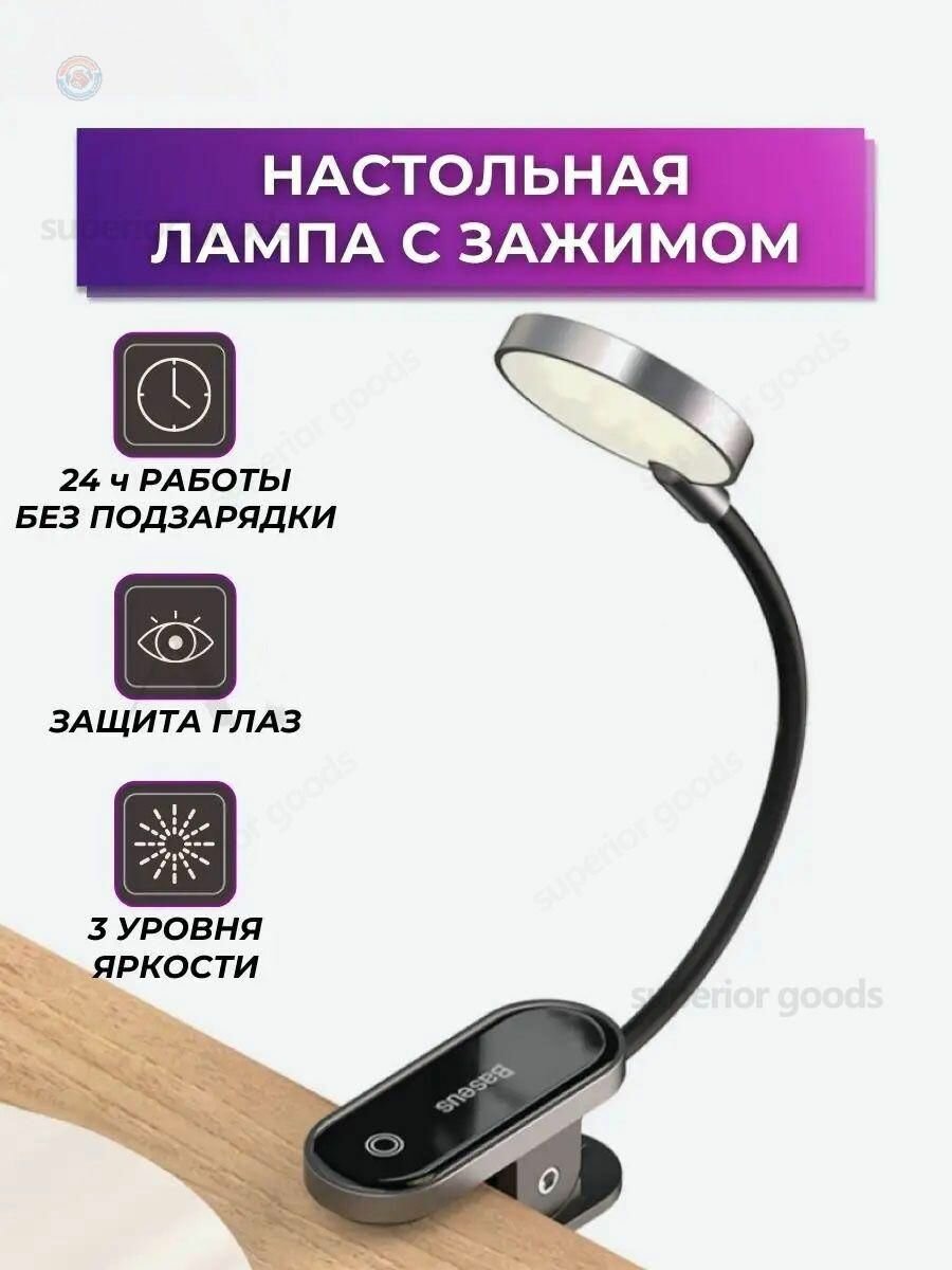 Компактный светодиодный мини-светильник с прищепкой Baseus Comfort Reading, 3 Вт, три режима яркости, гибкая шея, USB-зарядка, портативная лампа для чтения и работы, черный