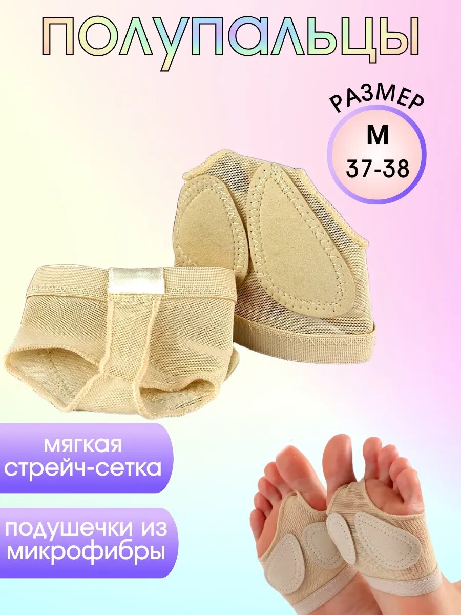 Полупальцы для танцев