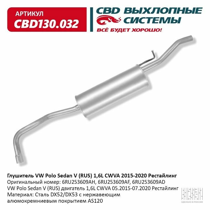 Глушитель основной VW Polo Sedan V RUS 1 6L CWVA 2015 2020 Рестайлинг CBD нерж