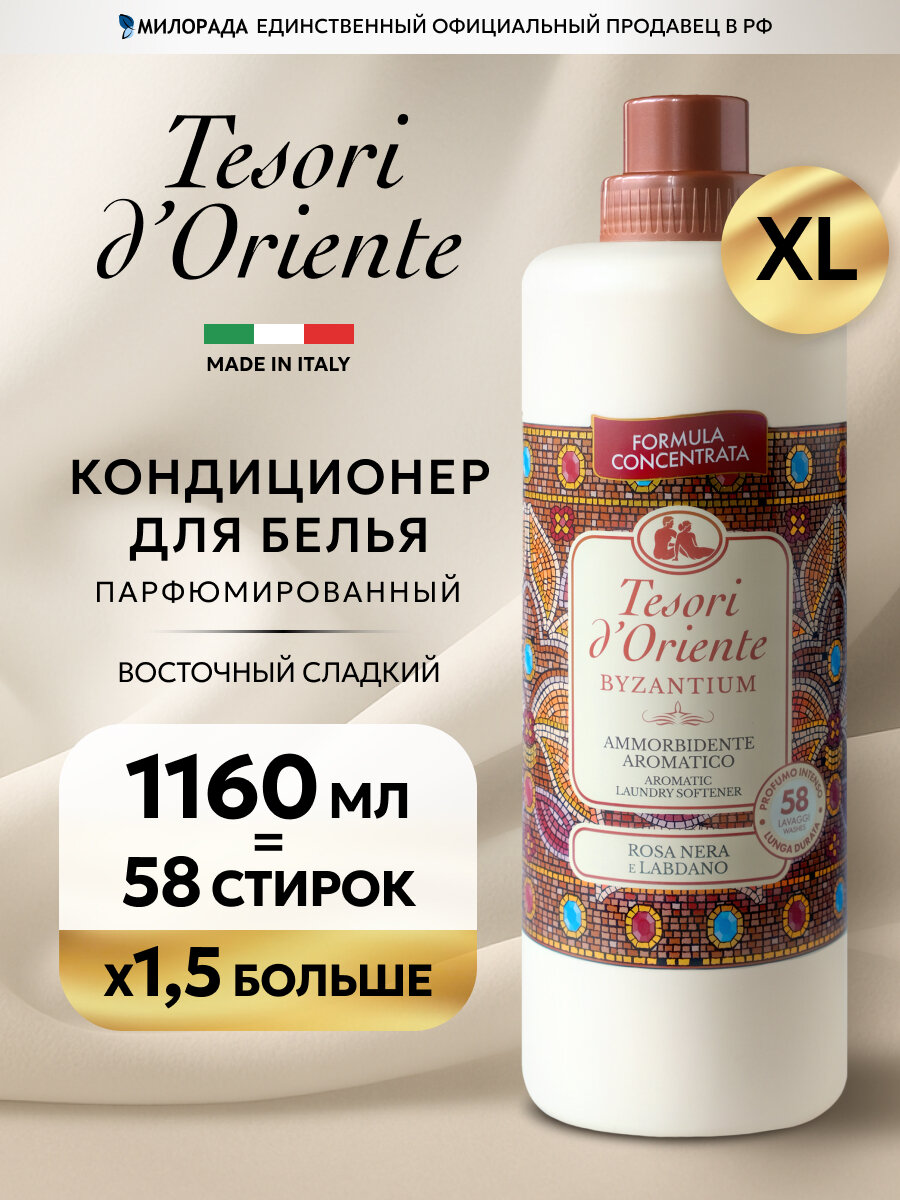 Кондиционер для белья парфюмированный Большой объем 58стирок аромат Византия