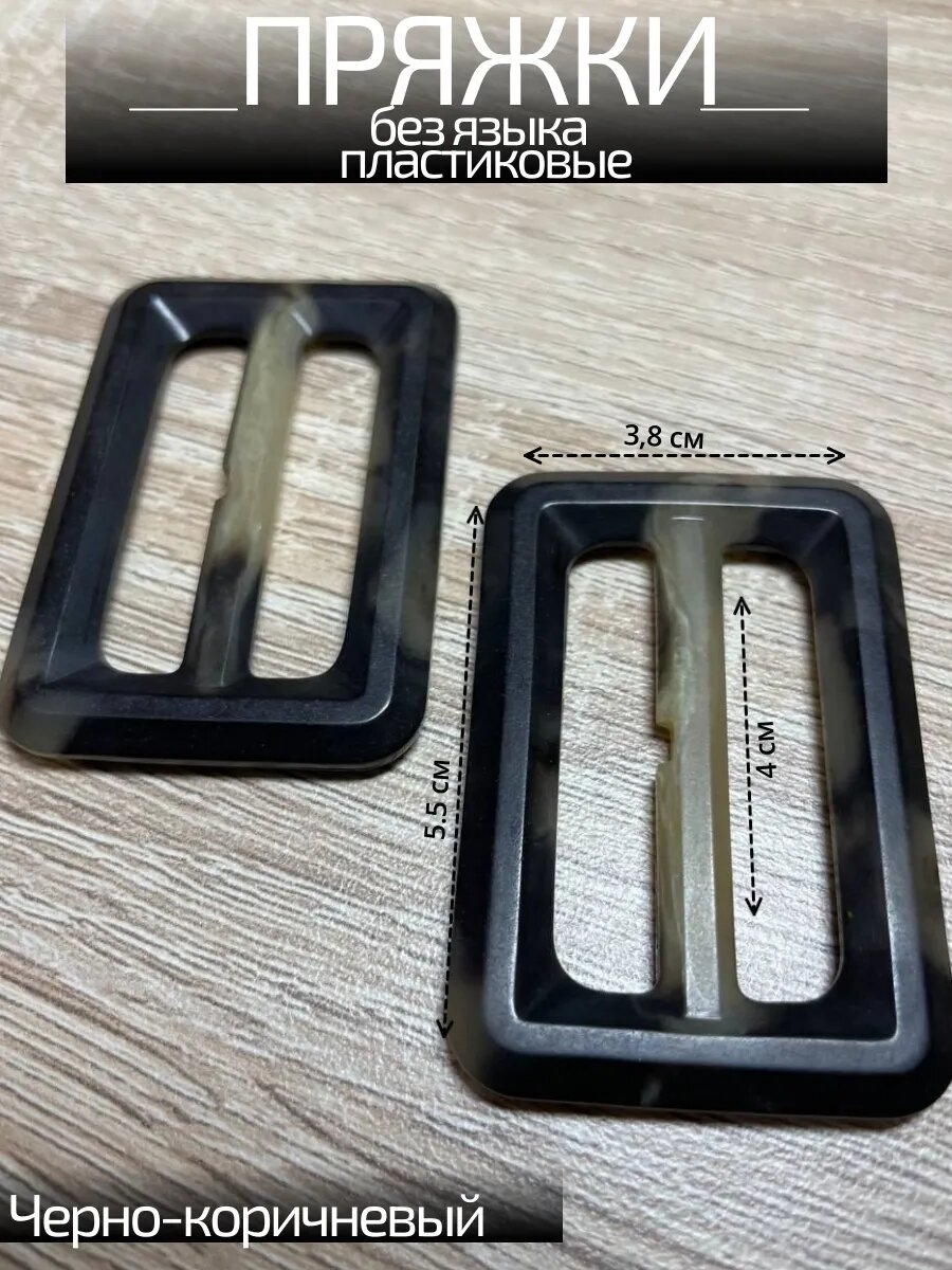 Пряжки пластиковые 4 см (2шт)