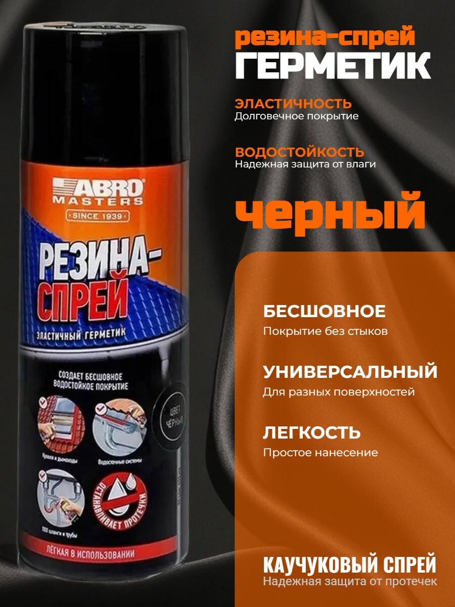 ABRO MASTERS LS-540-RE герметик эластичный резина-спрей, черный 540 мл