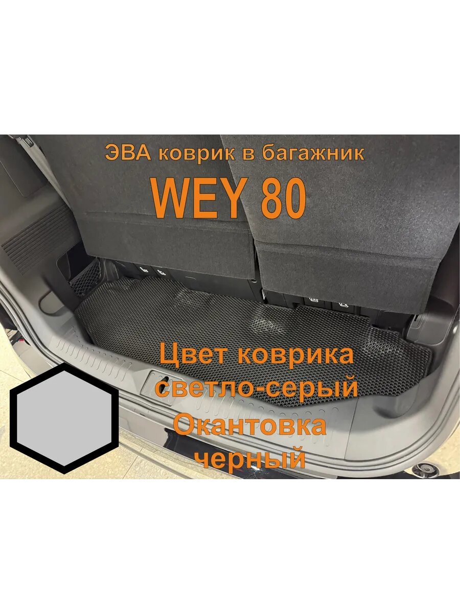 Эва коврик в багажник WEY 80 Вэй 80