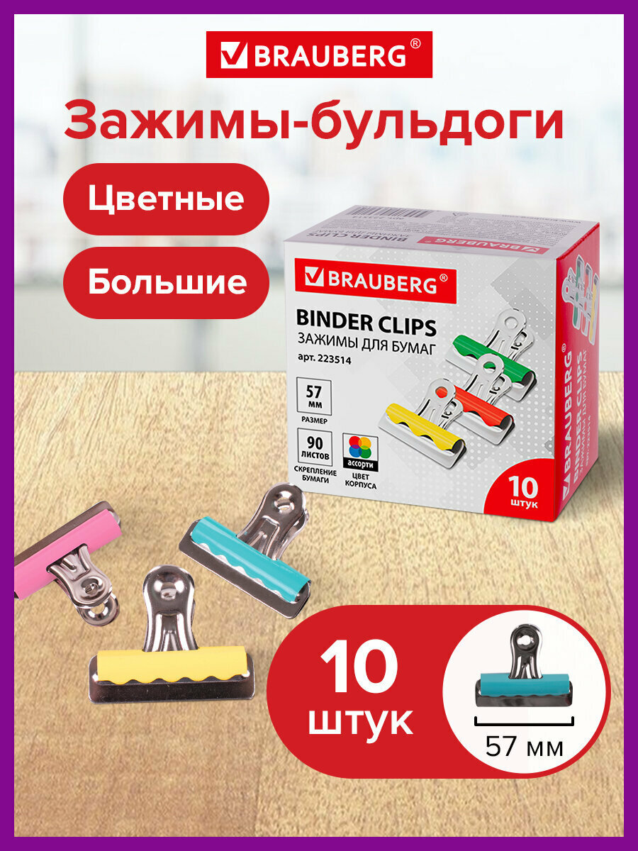 Зажимы-бульдоги канцелярские для бумаг для дома и офиса большие Brauberg, Комплект 10 штук, 57 мм, на 90 листов, 223514