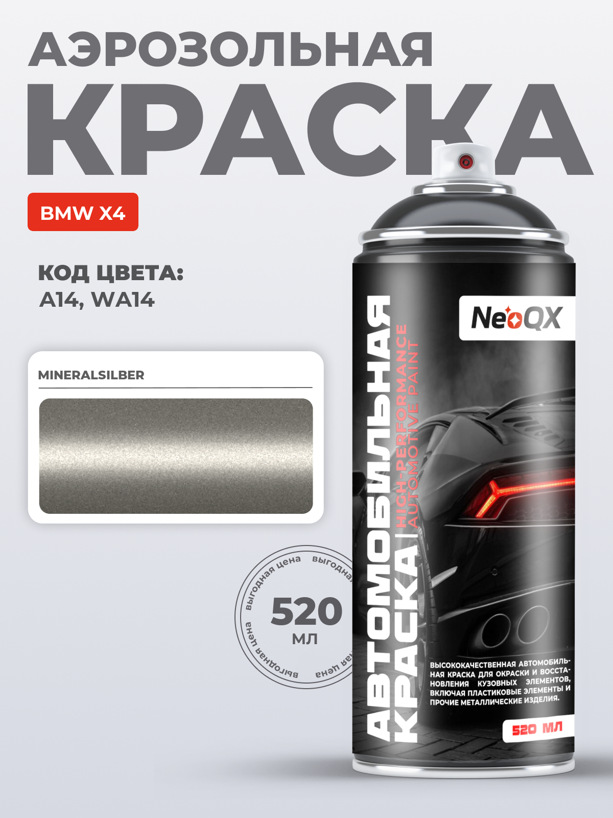 Краска для BMW X4, код A14, WA14 (MINERALSILBER), автоэмаль NeoQX в аэрозольном баллончике 520 мл