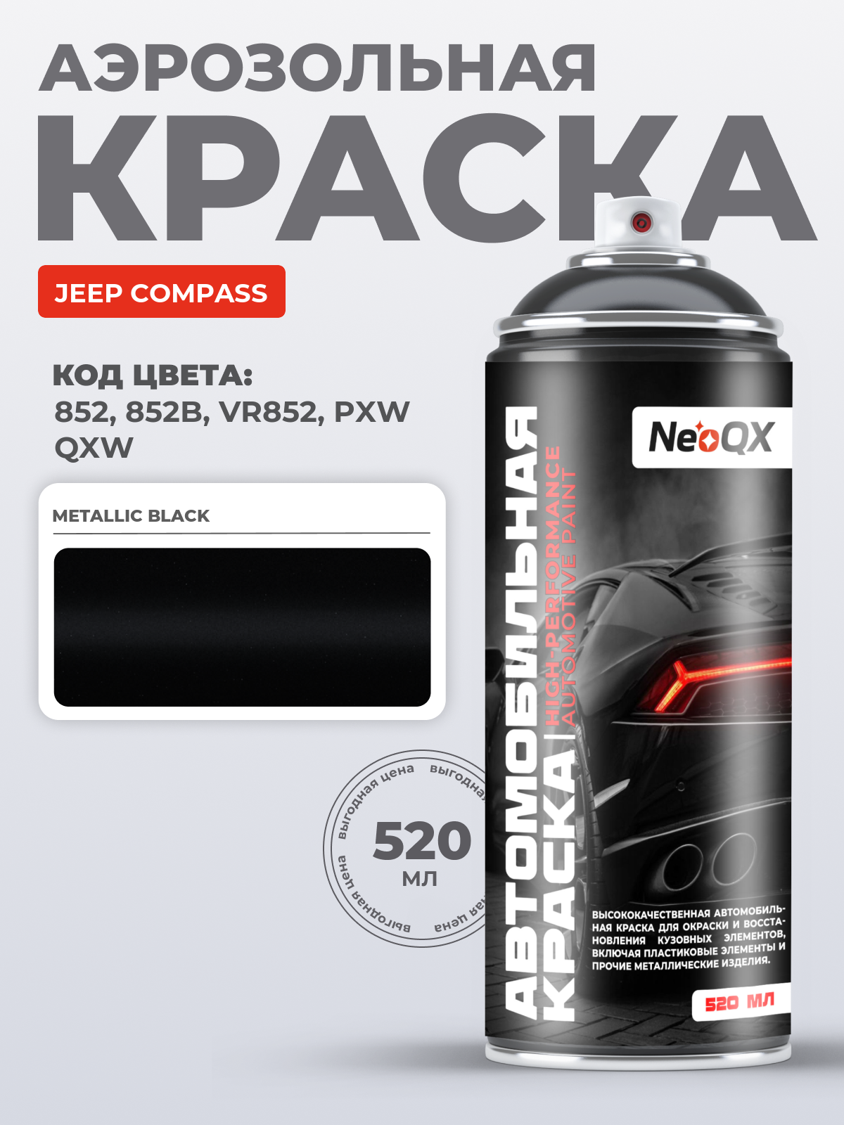 Краска для JEEP COMPASS, код 852, 852B, VR852, PXW (METALLIC BLACK), автоэмаль NeoQX в аэрозольном баллончике 520 мл