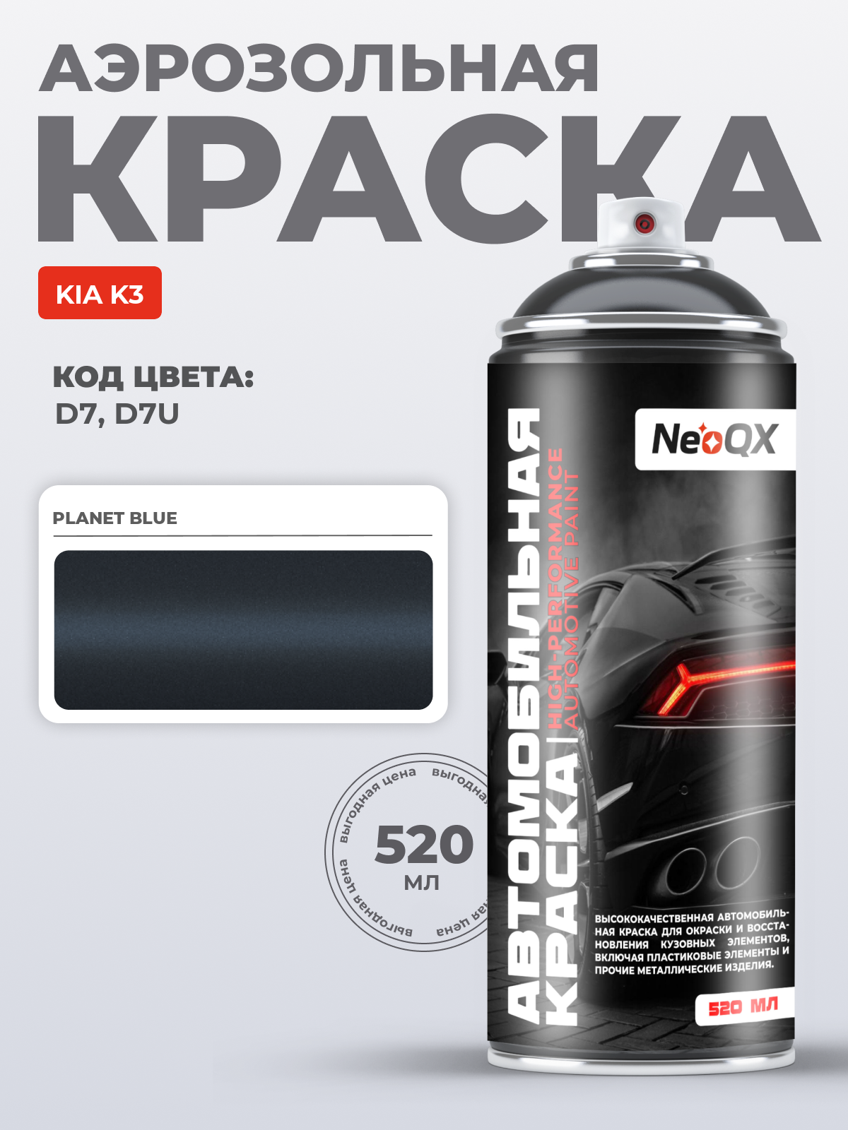 Краска для KIA K3, код D7, D7U (PLANET BLUE), автоэмаль NeoQX в аэрозольном баллончике 520 мл