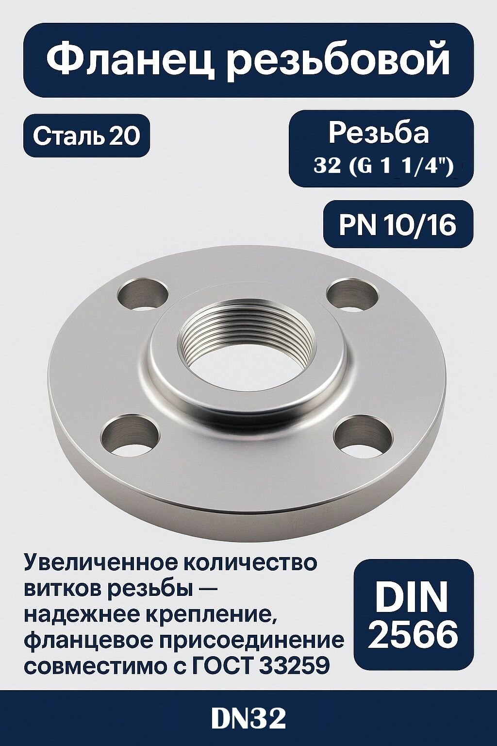 Фланец стальной резьбовой по DIN 2566 Ду 32 (1 1/4") Ру-10/16 Ст.20 ВФЗ
