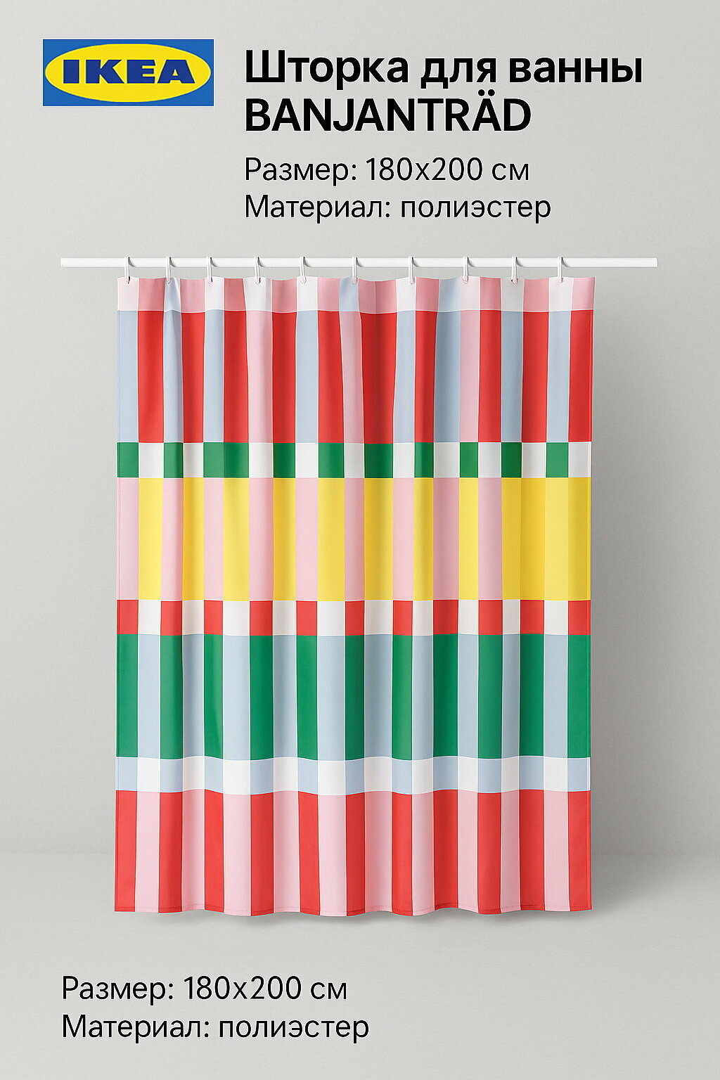 Шторка для ванны BANJANTRAD, 180x200см, полиэстер, 1шт