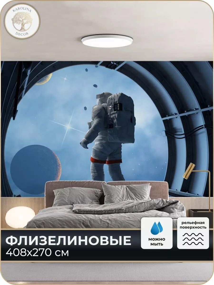 Фотообои Космонавт в детскую в спальню на кухню 400х270