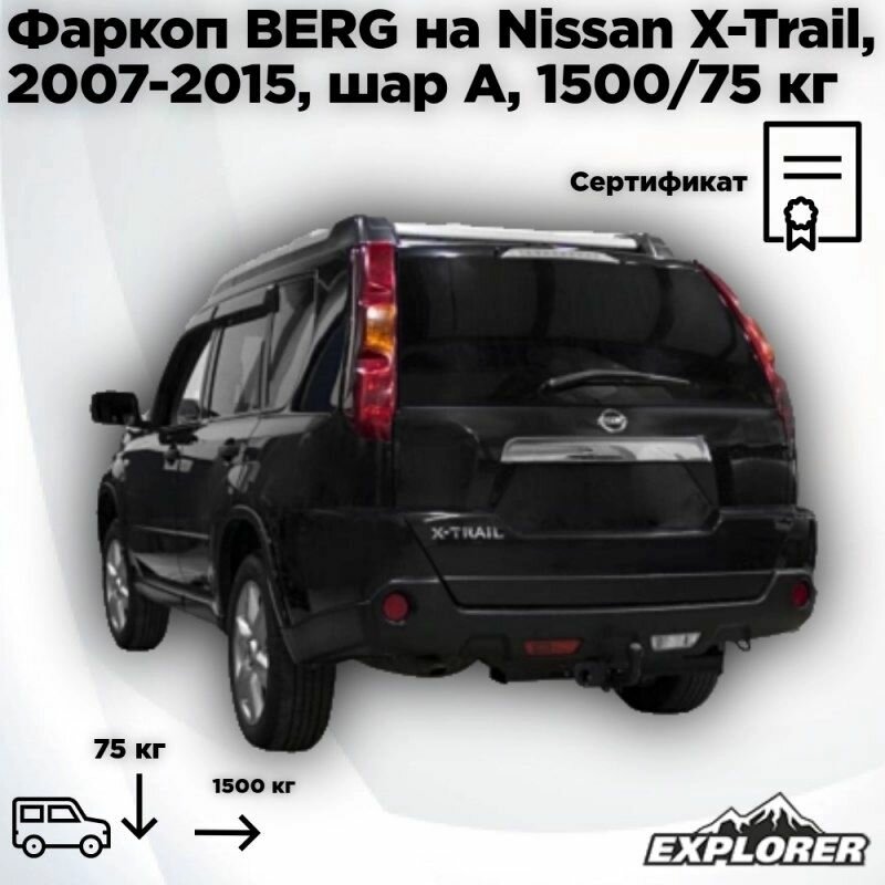 Фаркоп Berg с комплектом электрики Nissan X-Trail, 2007-2015, шар А, 1500/75 кг
