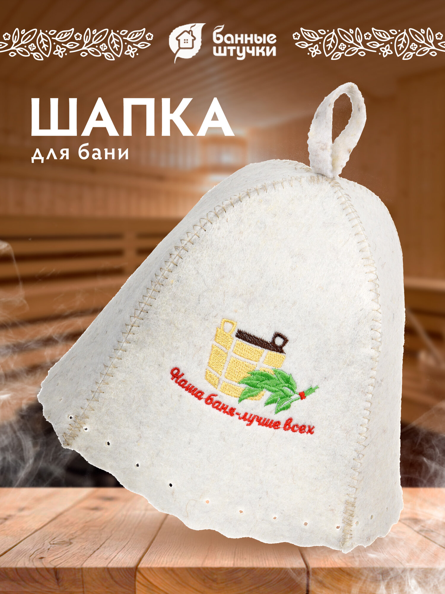 Шапка для бани и сауны с вышивкой "Наша баня - лучше всех" "Банные штучки", войлок
