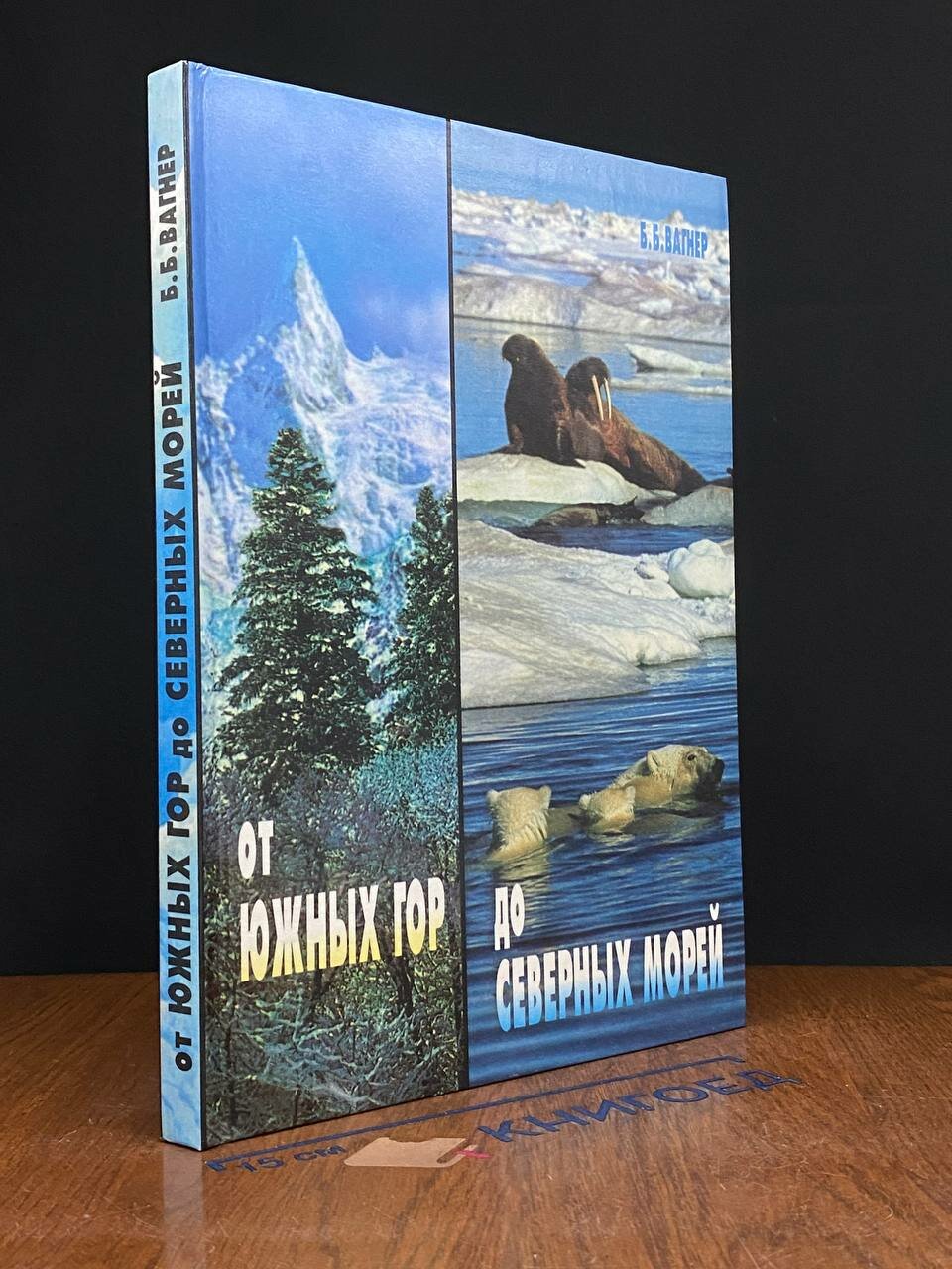 Книга. От южных гор до северных морей 2002 (2042080813123)