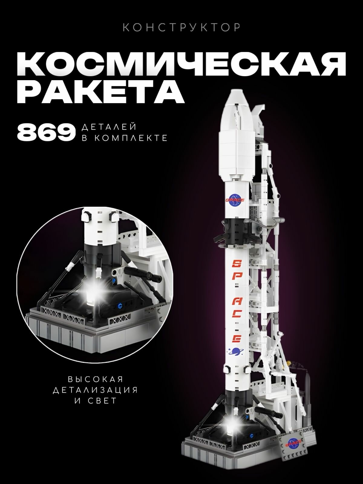 Конструктор Space Космическая ракета 869 дет 7006