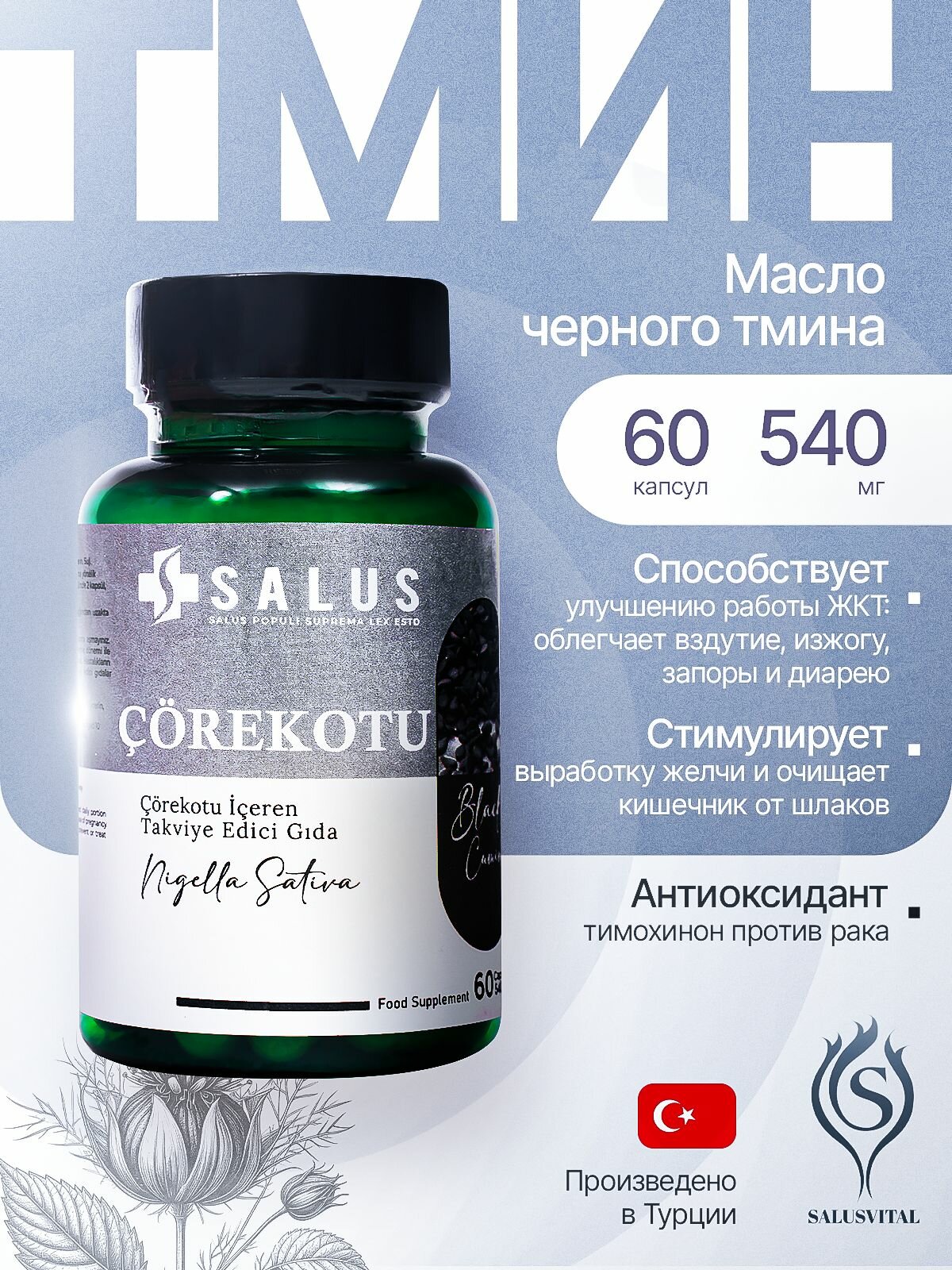 Масло черного тмина. 540 мг. 60 капсул. Турция