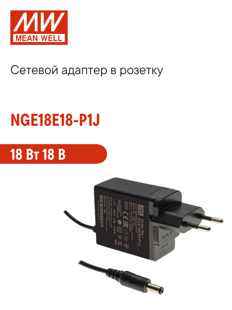 NGE18E18-P1J MEAN WELL Универсальный сетевой адаптер 18 Вт 18 В в розетку для промышленных и медицинских устройств