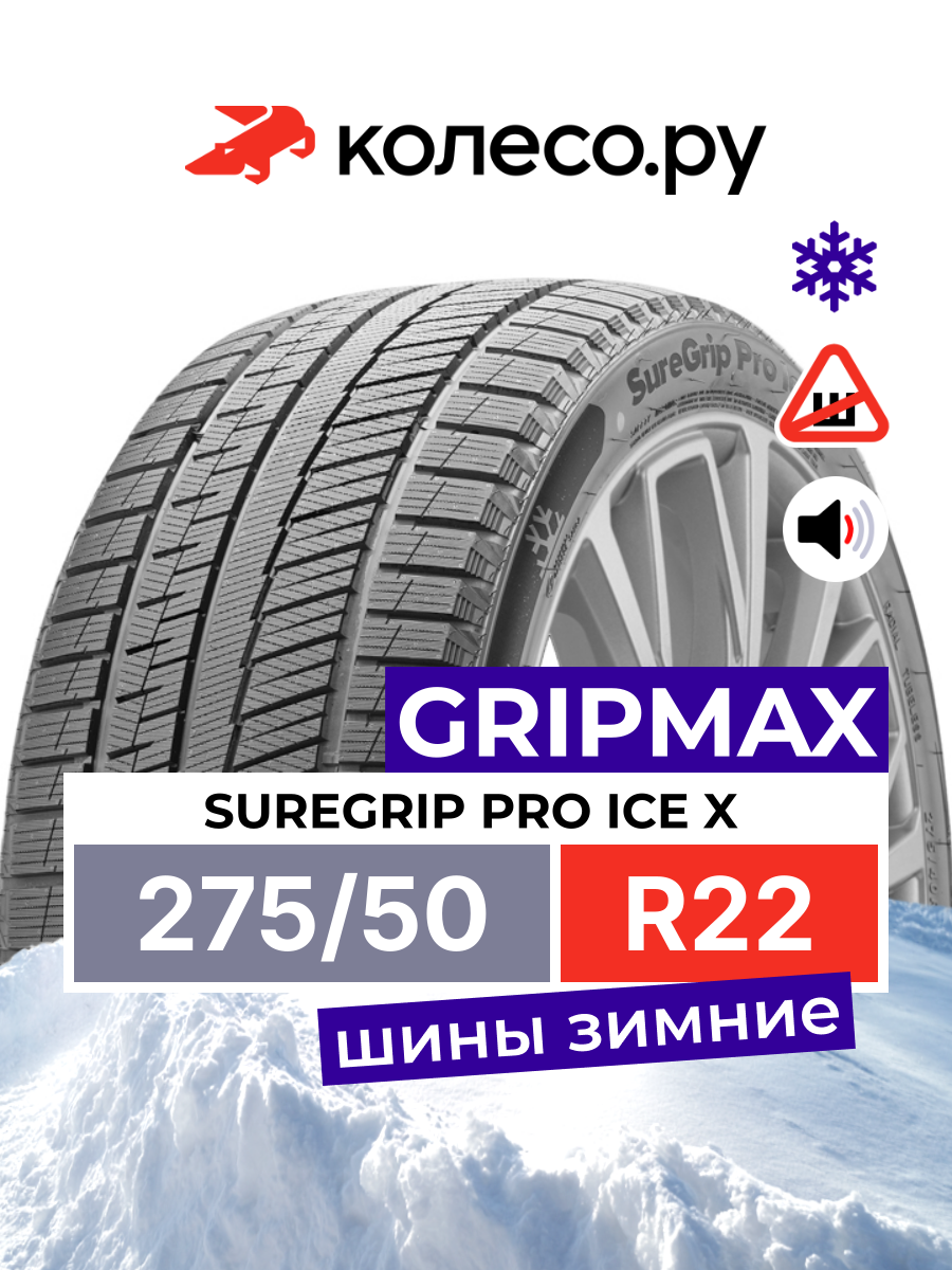 Шины зимние GRIPMAX SureGrip Pro Ice X 275/50 R22 115H нешипованная зимняя резина
