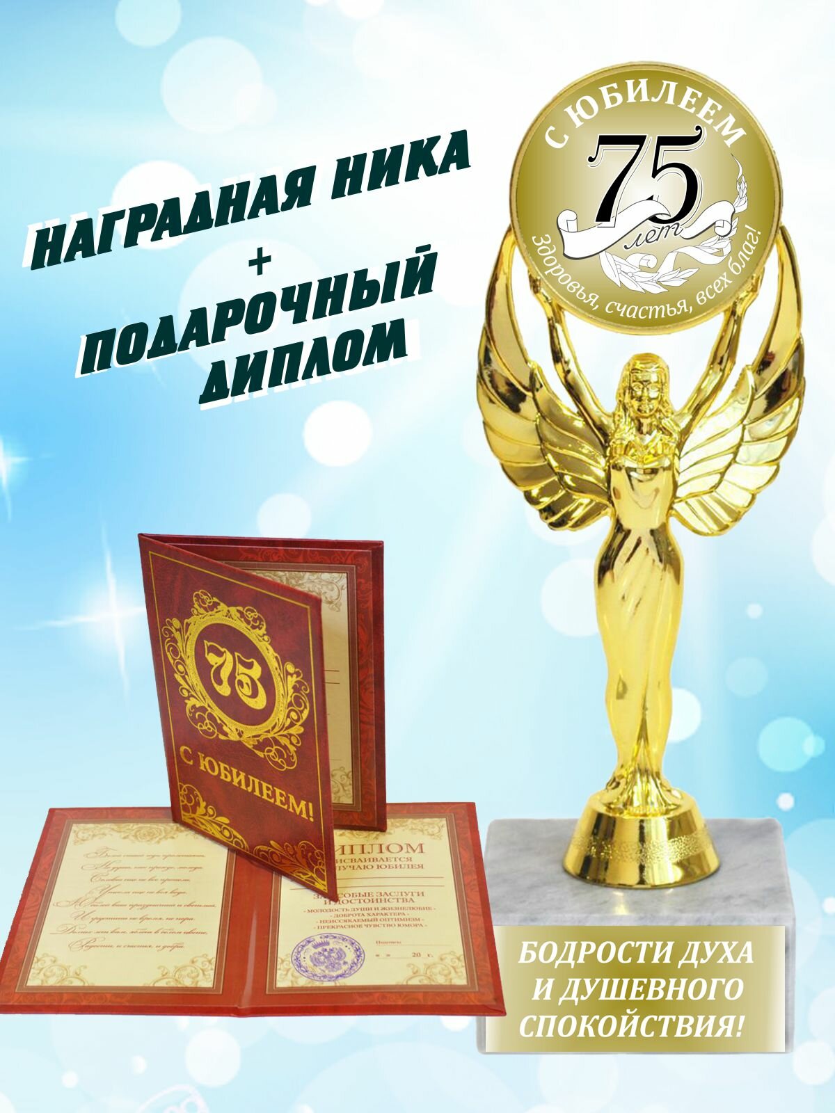 Кубок подарочный "С Юбилеем 75 лет", награда, Ника, статуэтка, приз / Диплом в комплекте
