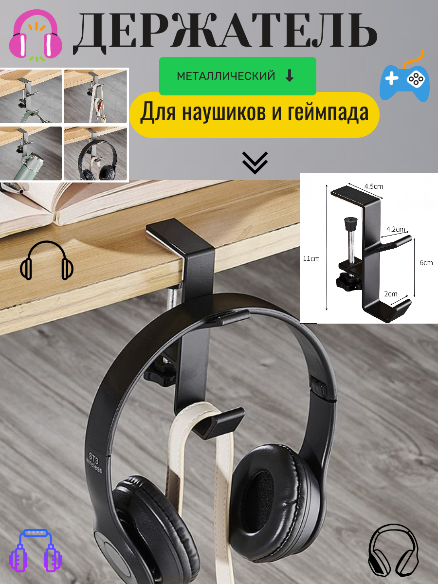 Держатель для наушников и геймпадов - кронштейн для хранения