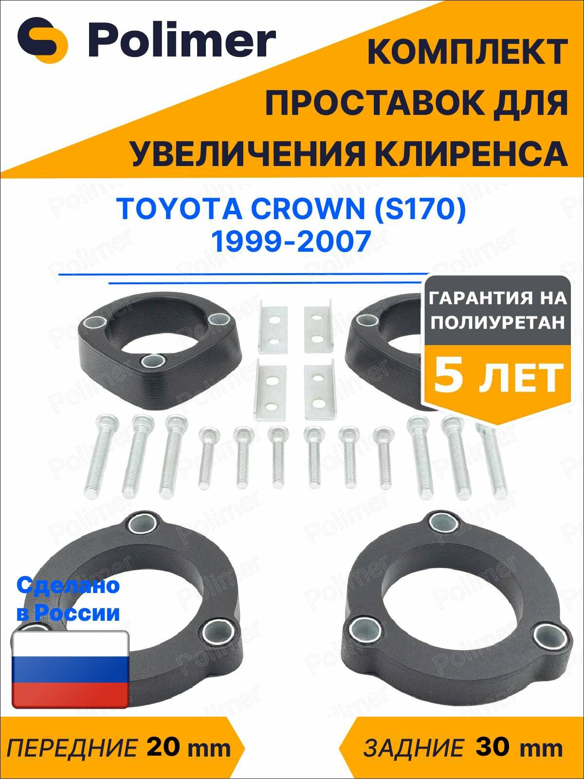 Комплект проставок увеличения клиренса Toyota Crown (S170) 1999-2007 - полиуретан, передние 20 мм, задние 30 мм