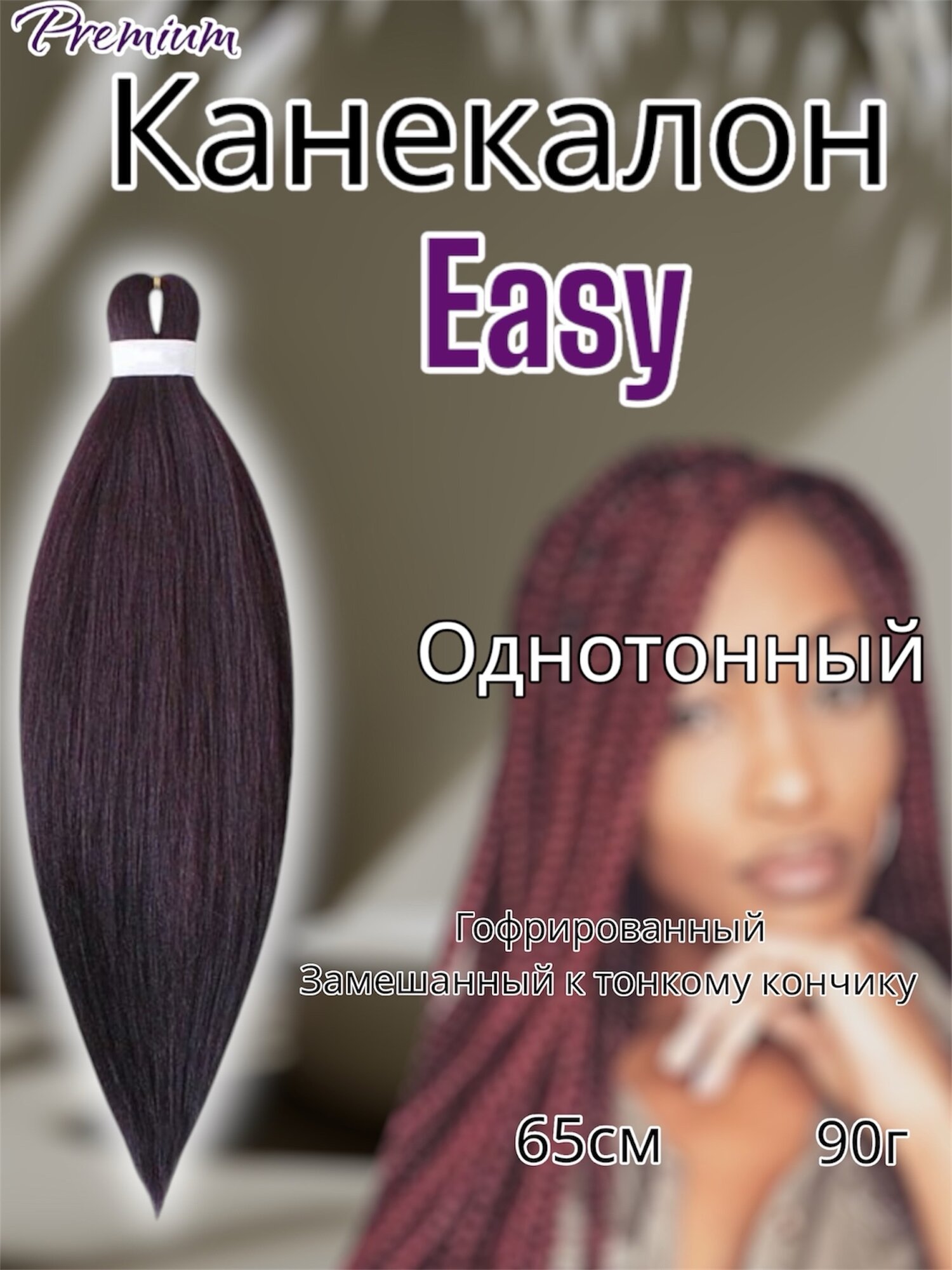 Канекалон для волос низкотемпературный Premium braid для плетения брейд, афрокос и т. д