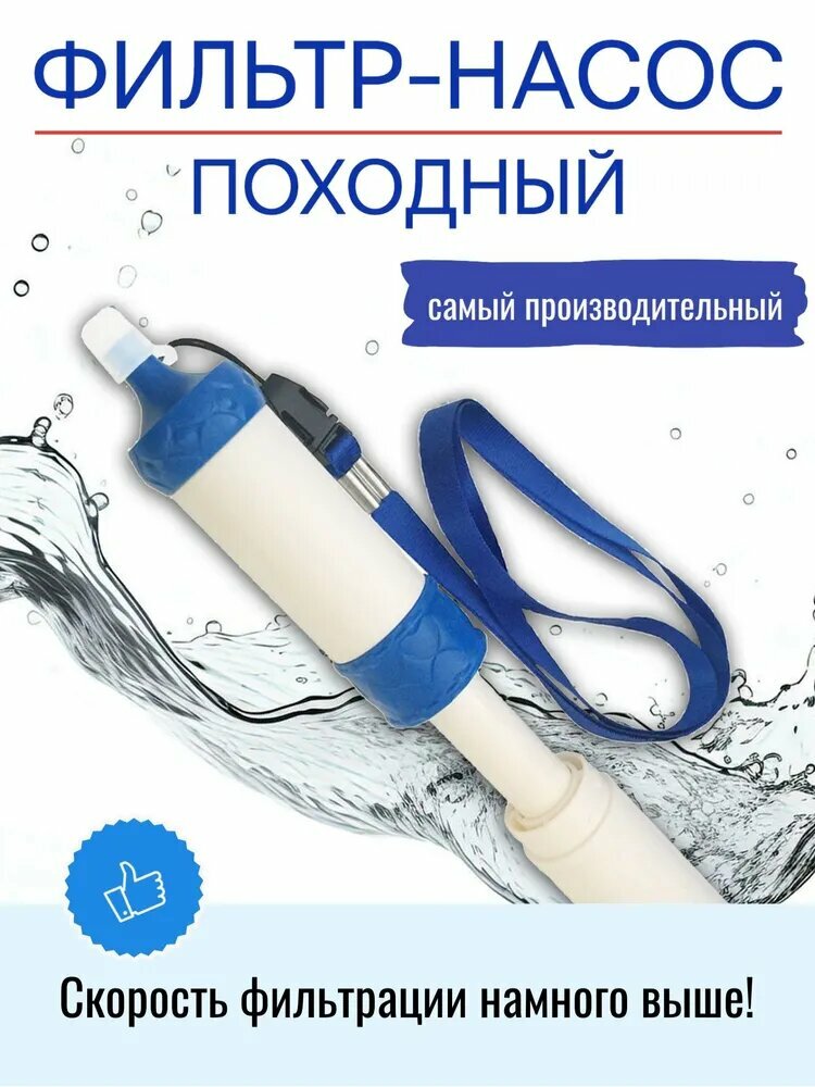 Фильтр для воды походный / фильтр-насос