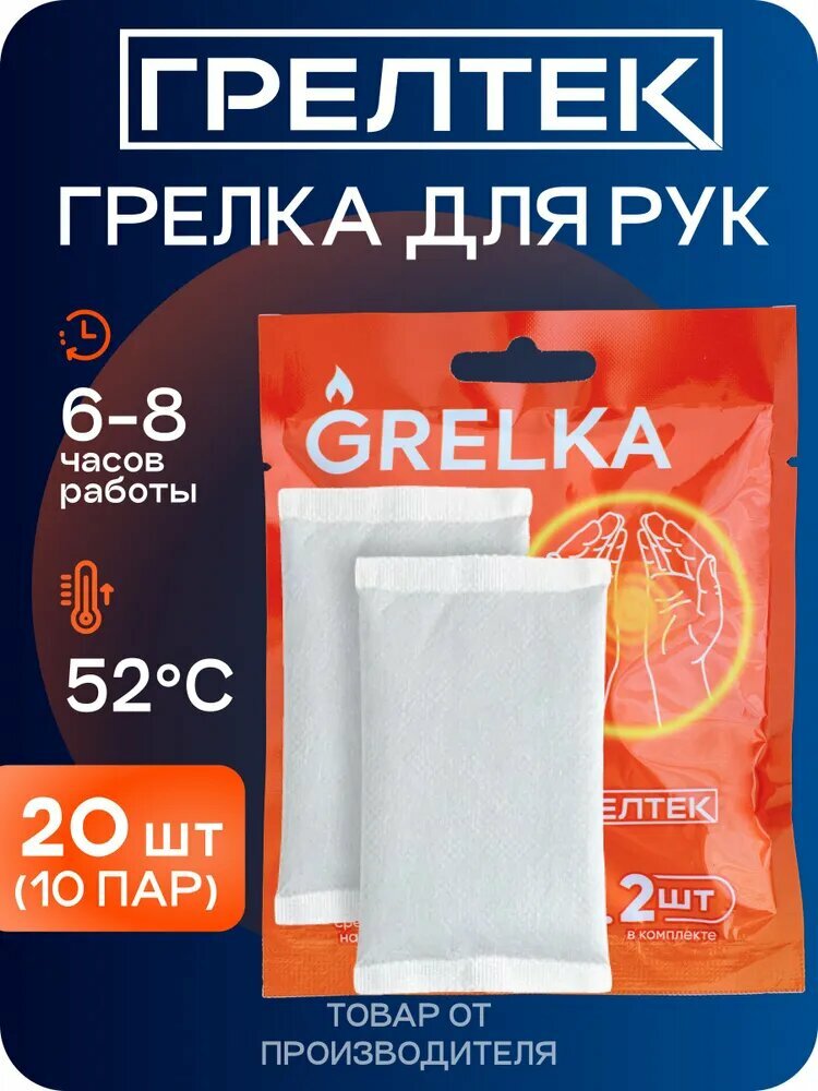 Самонагревающиеся грелки для рук одноразовые туристические до 8 часов - 20 штук (10 пар)