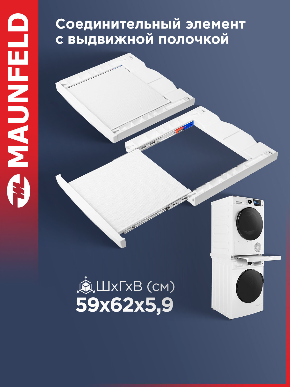 Соединительный элемент с выдвижной полочкой MAUNFELD WM-SK .
