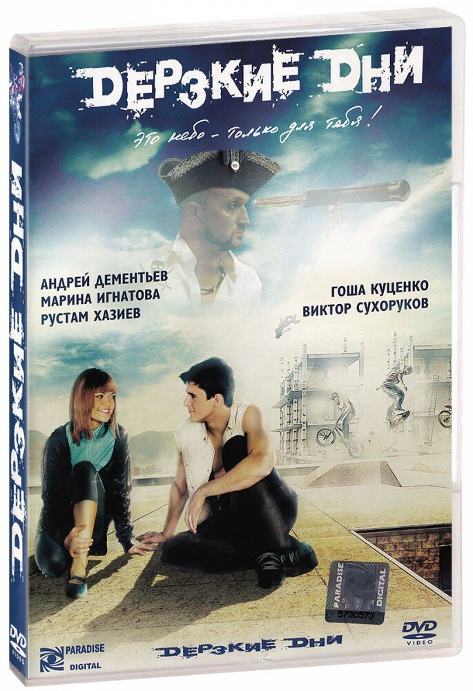 Дерзкие дни (DVD) (ДВД диск, DVD Box, Россия, Парадиз, режиссер: Руслан Бальтцер)