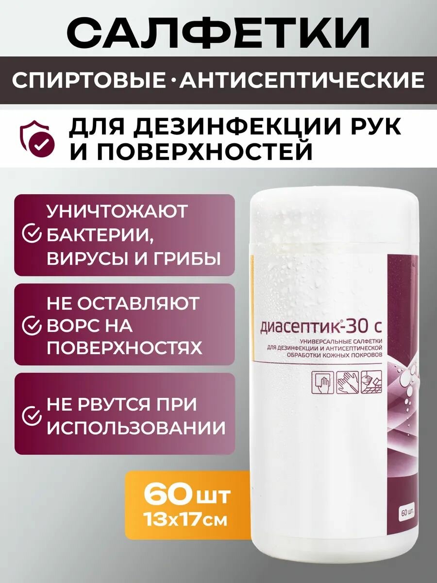 Антисептические антибактериальные салфетки Диасептик-30С (60 шт.) спанлейс