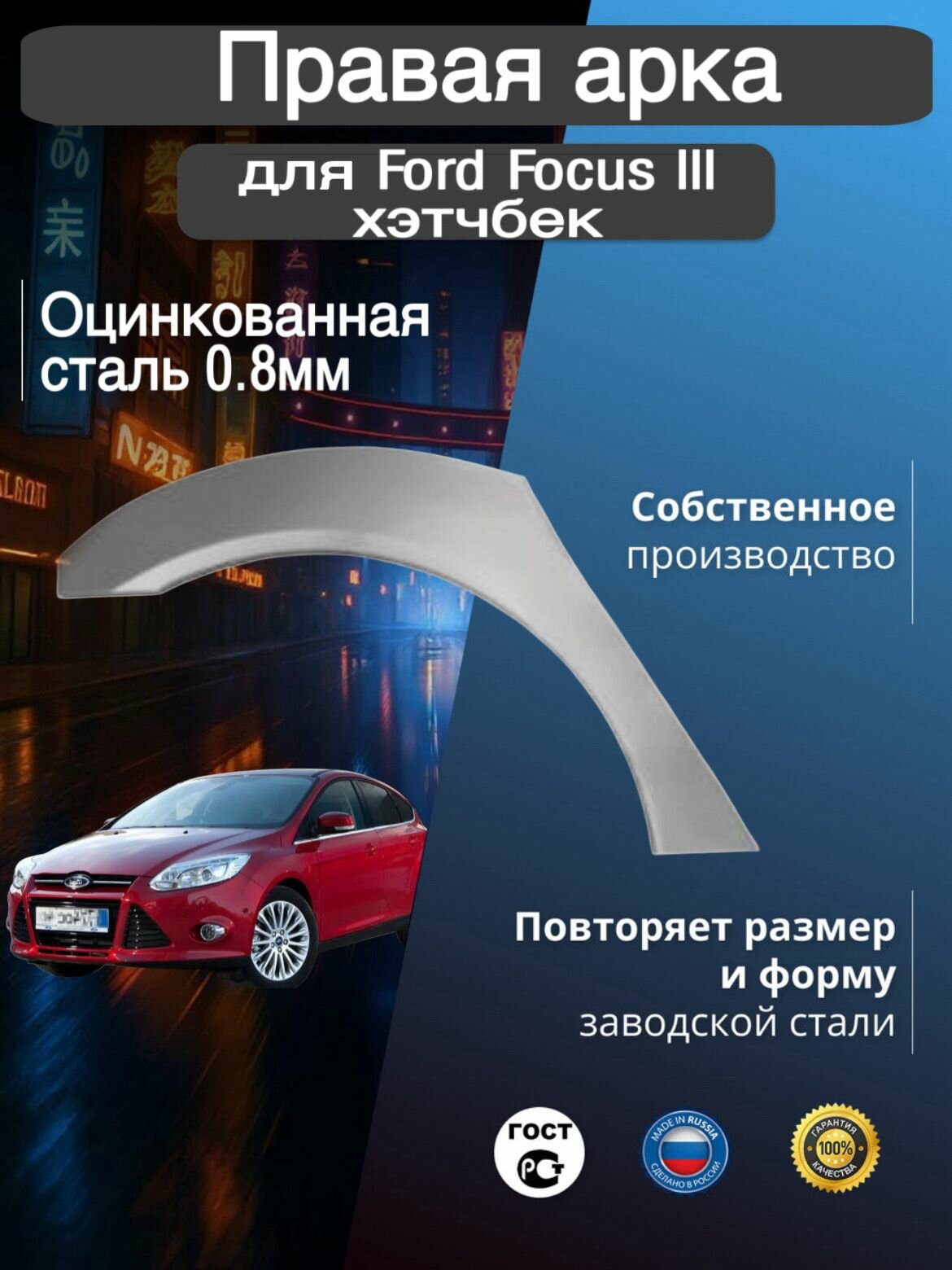Арка ремонтная правая для автомобиля Ford Focus 3 hatchbak, Форд фокус 3 хэтчбек, оцинкованная сталь 0.8 мм