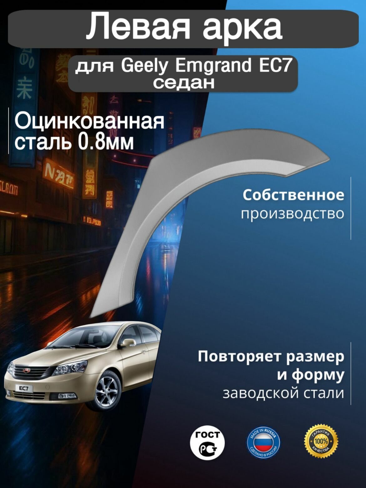 Арка ремонтная левая для автомобиля Geely Emgrand EC7, Джили Эмгранд EC7, 2009-2016г, оцинкованная сталь 0.8 мм