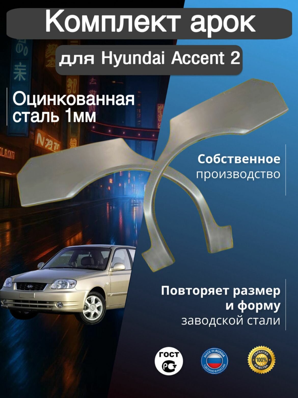 Арки ремонтные задние комплект (правая + левая) для автомобиля Hyundai Accent 2, Accent 2 rest, Хендай Акцент 2 поколение, Акцент 2 поколение рестайлинг, 1999-2005г, оцинкованная сталь 1 мм
