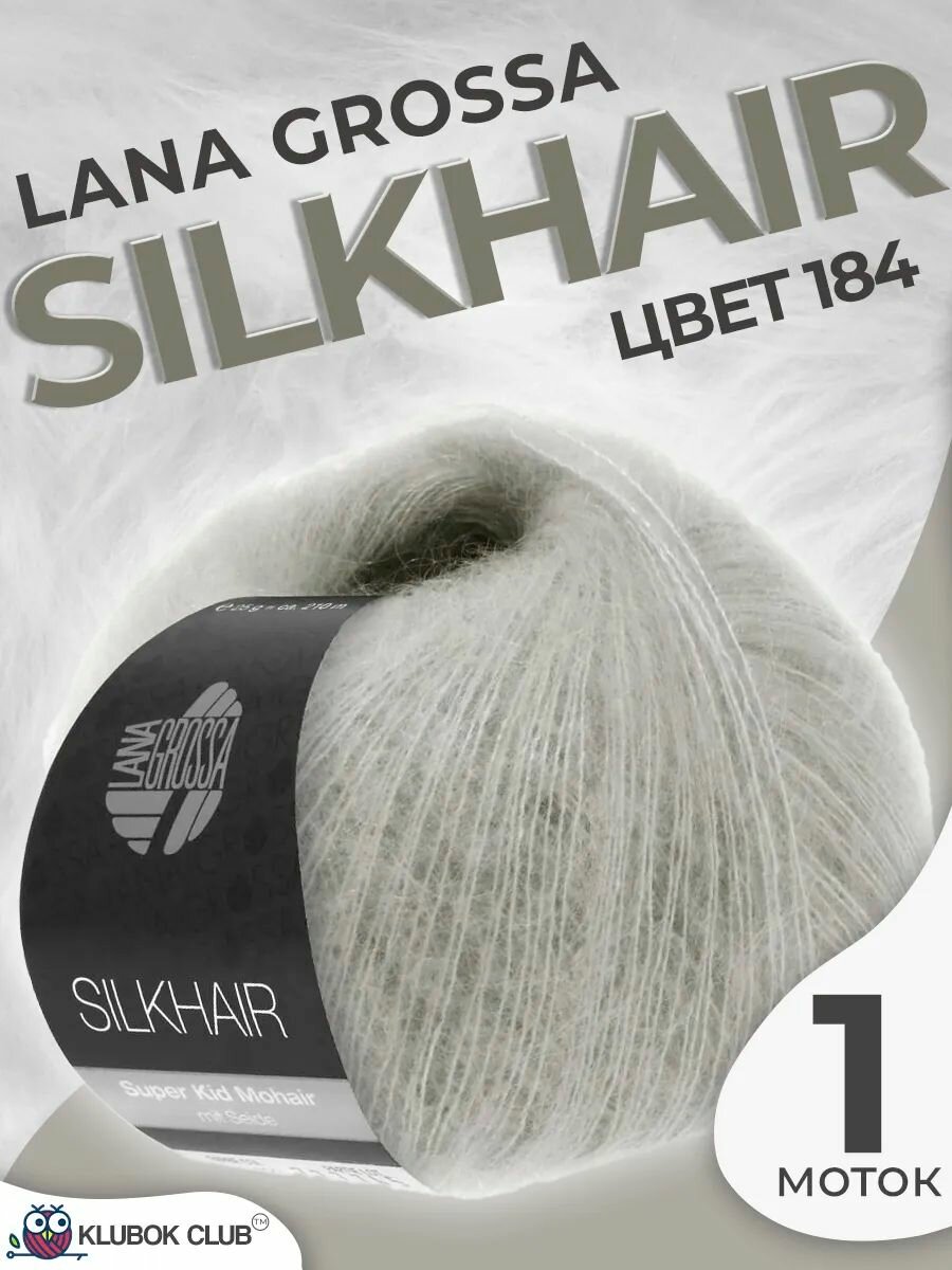 Пряжа для вязания Lana Grossa Silkhair пушистая, цвет 184, 1 моток